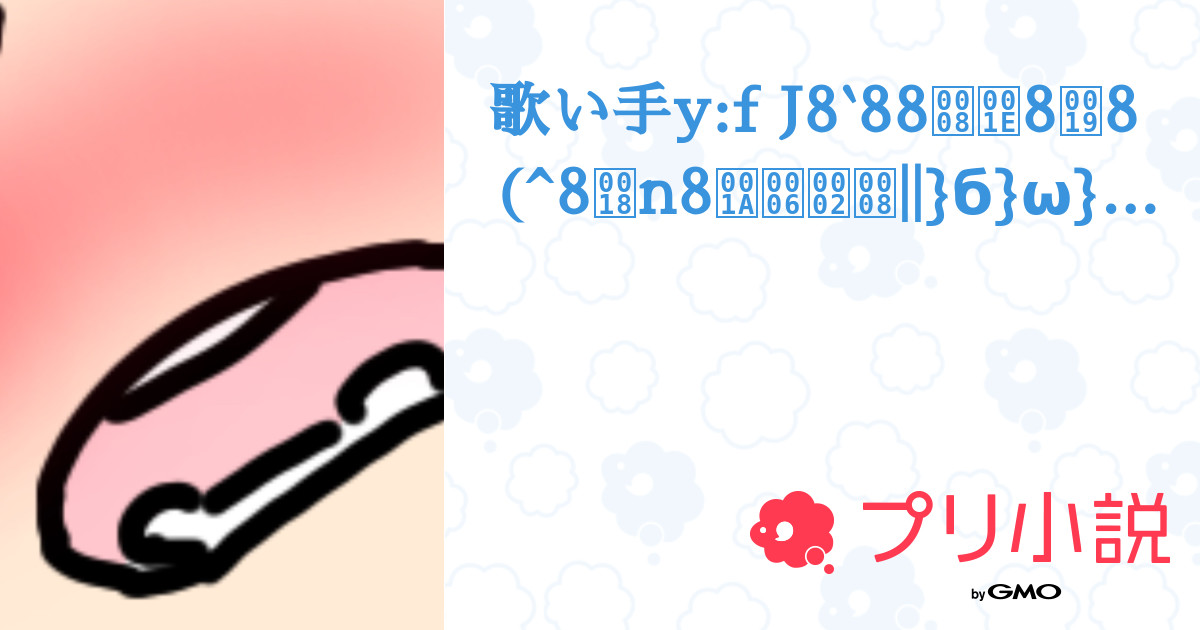 歌い手短編集！あーる、じゅうはち。 全3話 【連載中】（雪飴＠歌い手のマイクになりたいさんの小説） 無料スマホ夢小説ならプリ小説